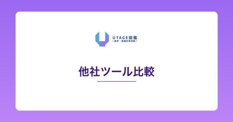 UTAGE（ウタゲ）とは？料金・機能・使い方を完全解説【2026年最新】 | UTAGE図鑑